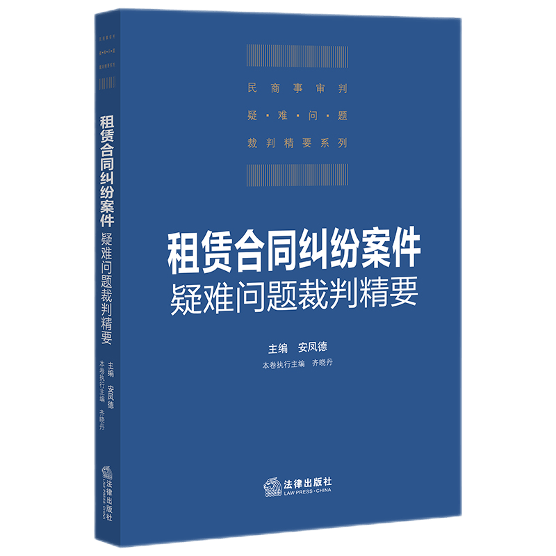 2021新书 租赁合同纠纷案件疑难问题裁判精要 安凤德 法律出版社 9787519738815
