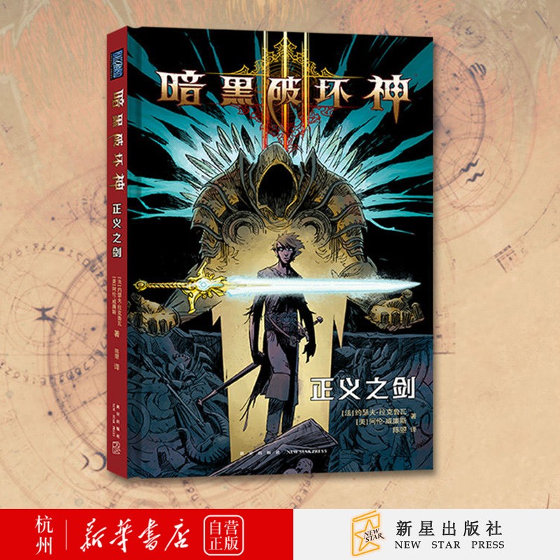 暗黑破坏神(正义之剑)(精)