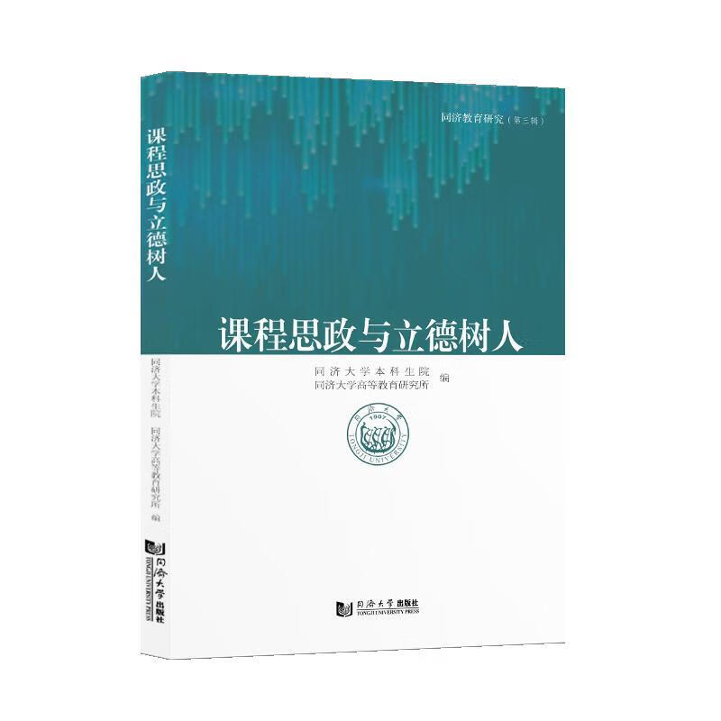 课程思政与立德树人 同济大学高等教育研究所【书】
