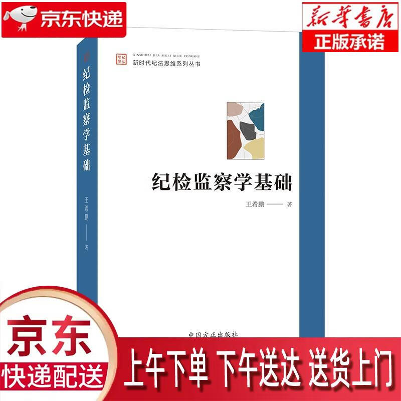 【新华畅销图书】纪检监察学基础 王希鹏 著 中国方正出版社