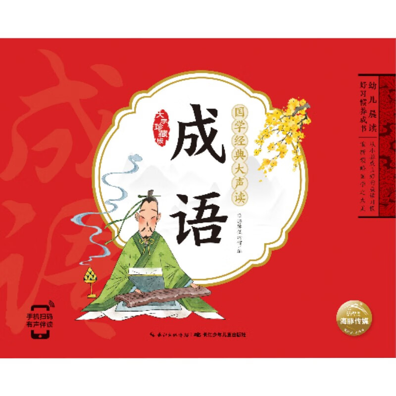 【点读版图书】 国学经典大声读 注音版 每日诵读经典 三字经弟子规百家姓唐诗宋词楚辞寓言三十六计 点读书 (支持小猴皮皮小鸡球球豚小蒙 点读笔需另外购买) 生日礼物 心喜阅童书六一儿童节礼物 第一辑：