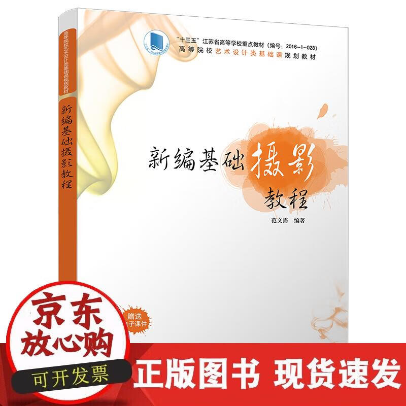 【现货】新编基础摄影教程