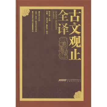 古文观止全译 杨金鼎 编 安徽教育出版社