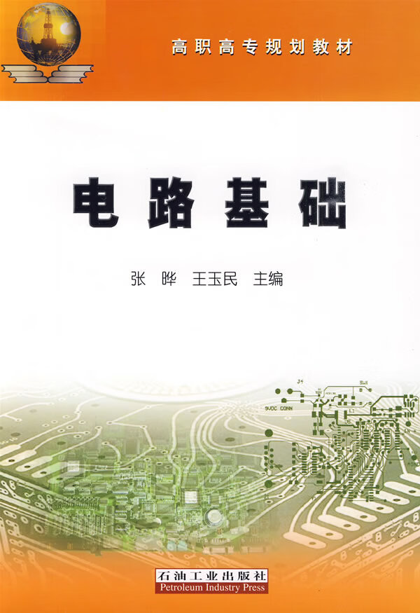 电路基础 石油工业出版社 9787502170585