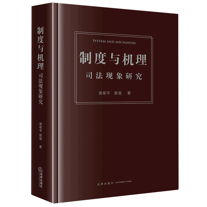 制度与机理(司法现象研究)(精)