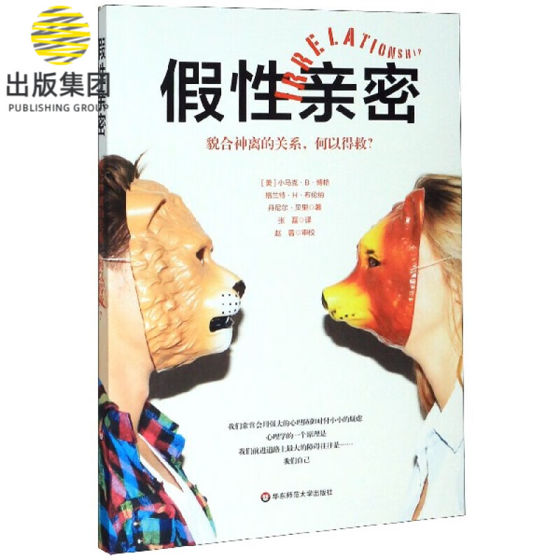 假性亲密(貌合神离的关系何以得救)