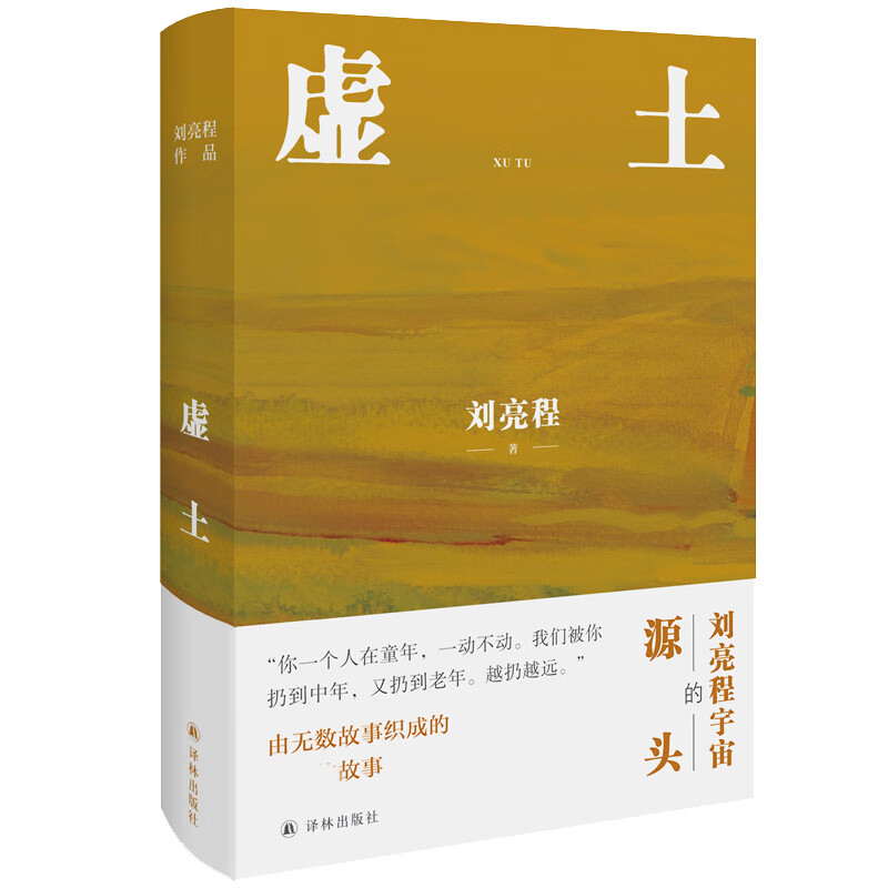 刘亮程作品：虚土 刘亮程