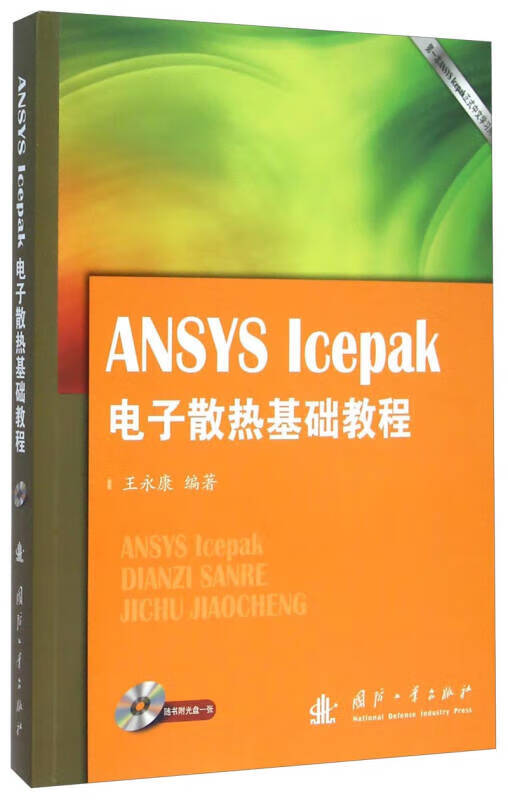 【书】ANSYS Icepak电子散热基础教程
