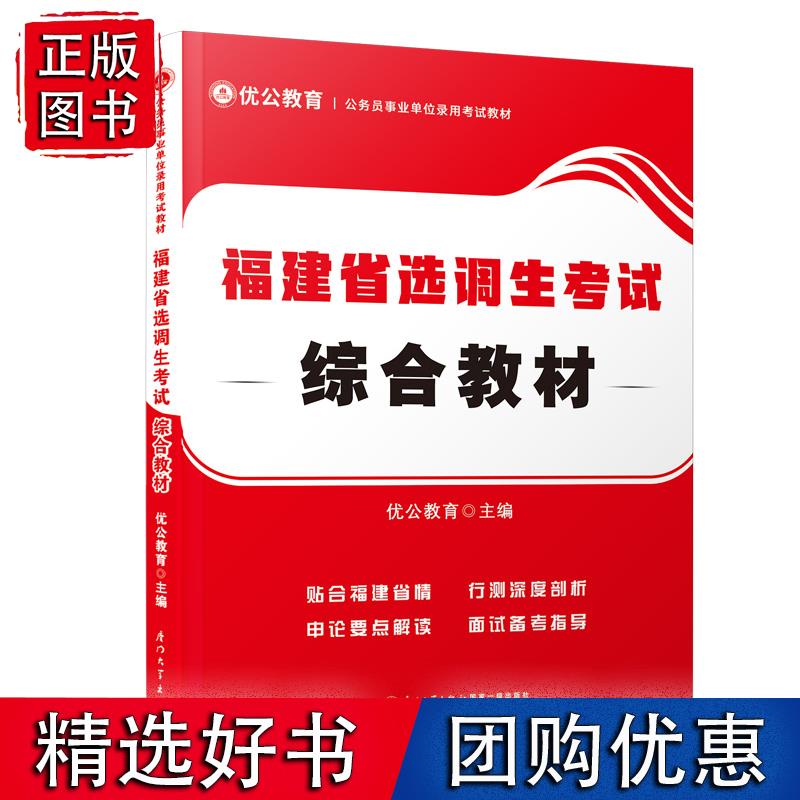 福建省选调生考试综合优公教育厦门大学出版社9787561586594