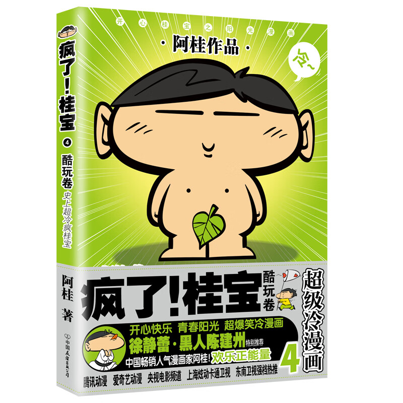 疯了！桂宝4，酷玩卷（白金卷）