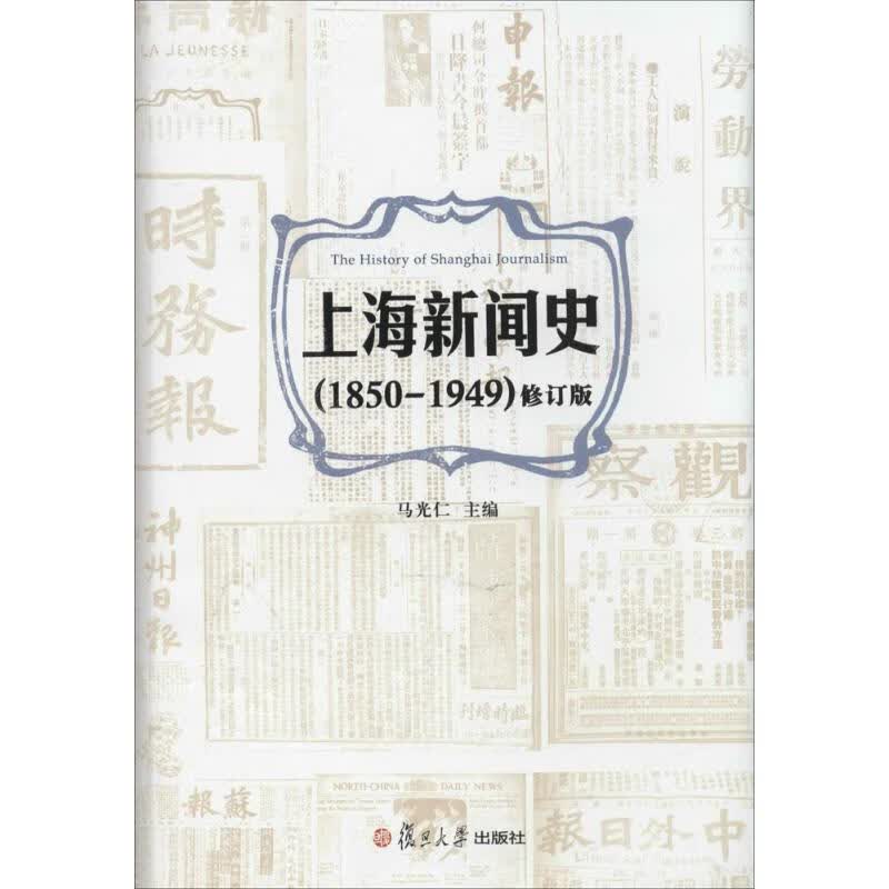 (1850-1949)上海新闻史(修订版)(修订版)  书籍