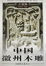 中国徽州木雕 俞宏理