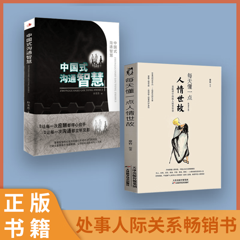 每天懂一点人情世故 做人处事人际关系心计心理学情商人际交往职场说话的艺术办事口才交际做事的书 每天懂一点人情世故 2册人情世故+中国式沟通