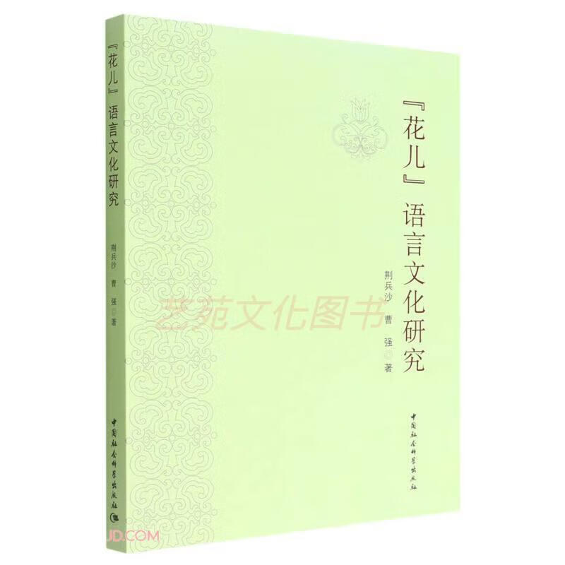 【保证】“花儿”语言文化研究 民族学