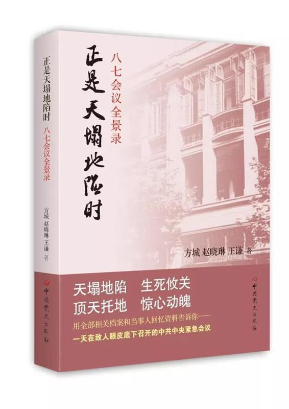 正是天塌地陷时:八七会议全景录 方城 赵晓琳 王谦 中共党史出版社 9787509843758