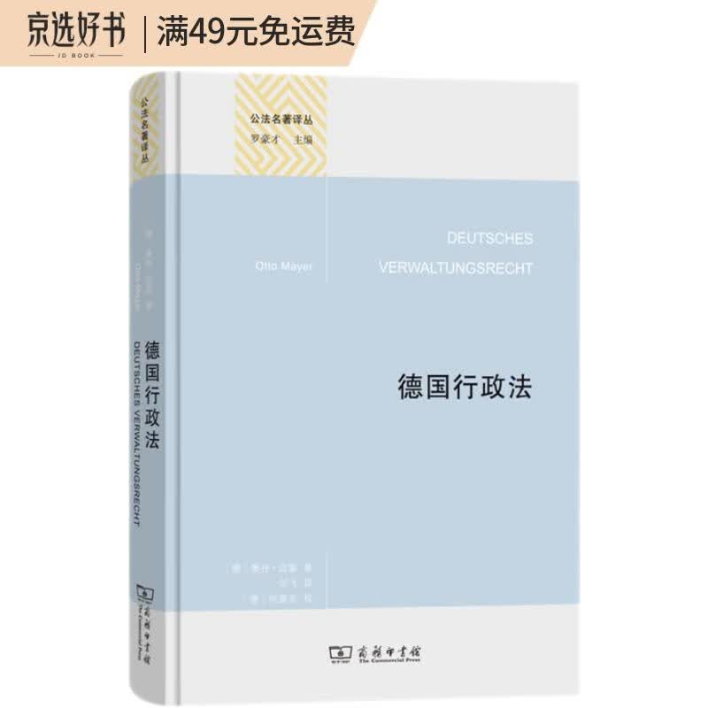 德国行政法（精装本）（公法名著译丛）
