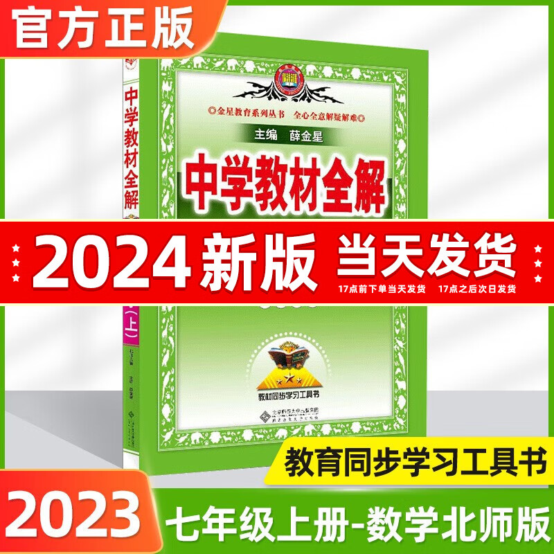 2024版中学教材全解七年级上全解七上七下七年级上册教材全解初一全套同步讲解复习资料书教材解读薛金星 七年级上册：数学北师版