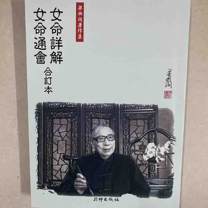 梁湘润传承班笔记子平基础概要 命理金堂高清枳记家 子平基础概要 女命详解+女命通会