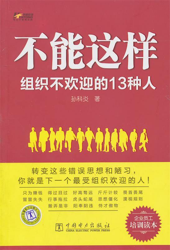 不能这样:组织不欢迎的13种人【好书，下单速发】