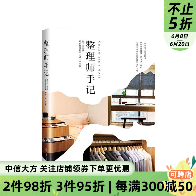 整理师手记 敬子 规划整理塾 著