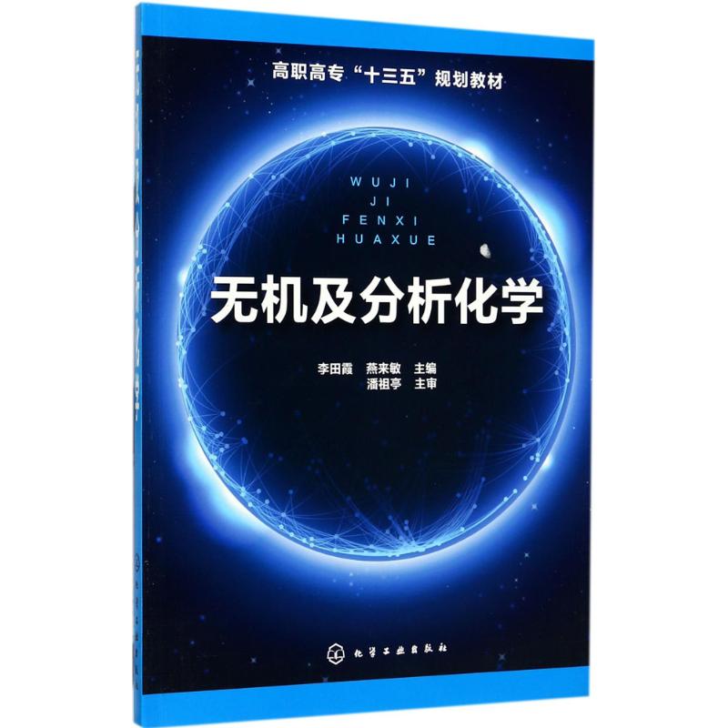 无机及分析化学