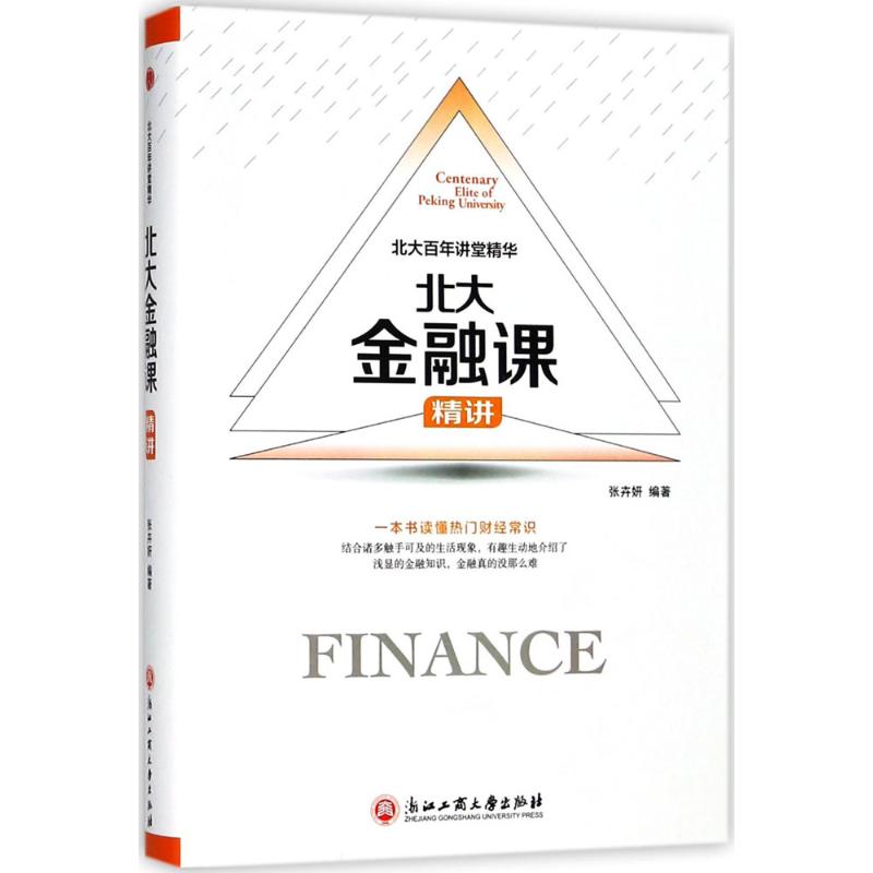 北大金融课