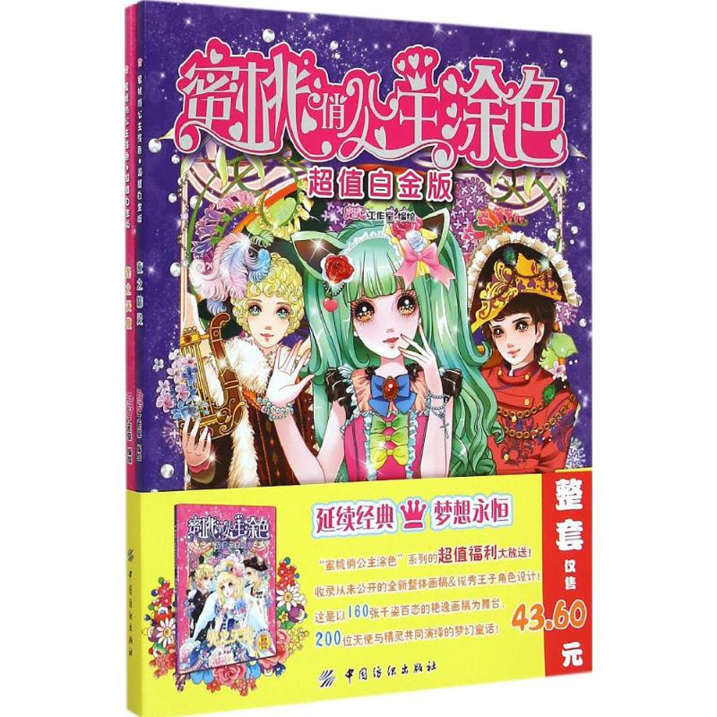 蜜桃俏公主涂色(超值白金版)