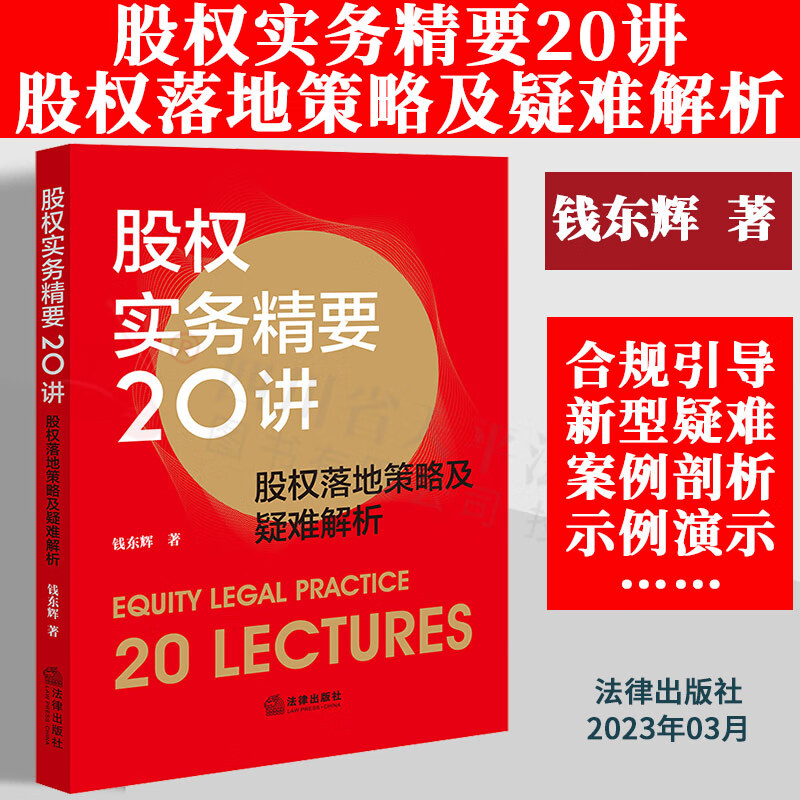 免邮【现货速发】2023新书 股权实务精要20讲：股权落地策略及疑难解析 钱东辉 法律出版社 9787519775629