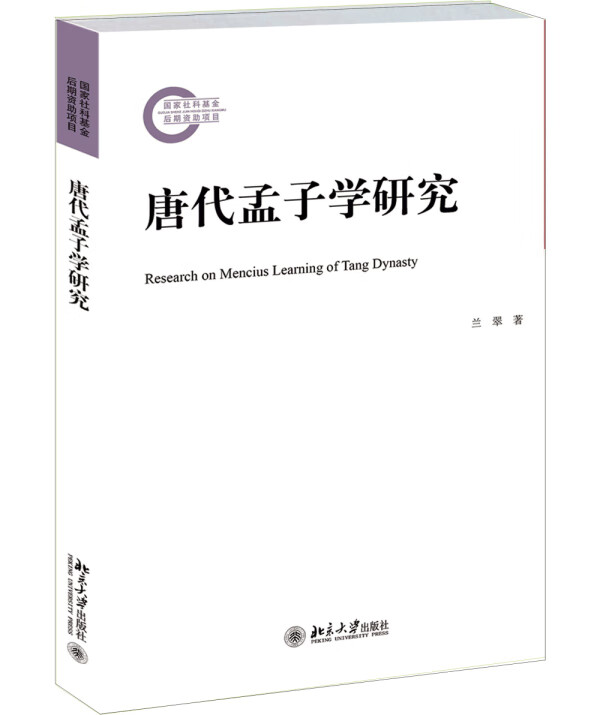 唐代孟子学研究 兰翠著