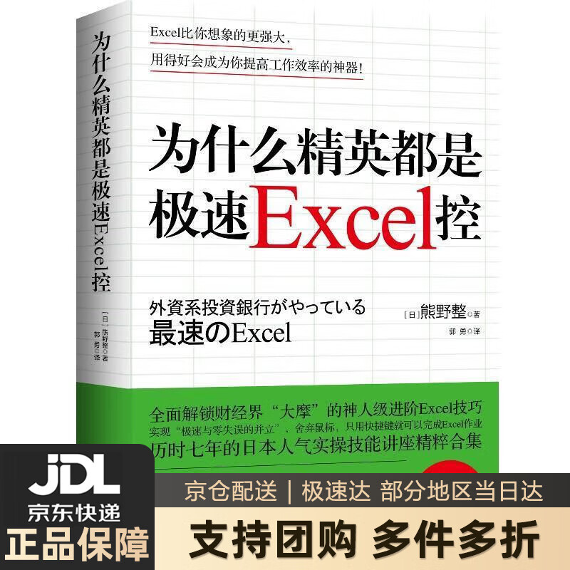 【 送货上门】为什么精英都是极速Excel控（全面解锁财经界大摩的神人级进阶Excel技巧） 熊野整