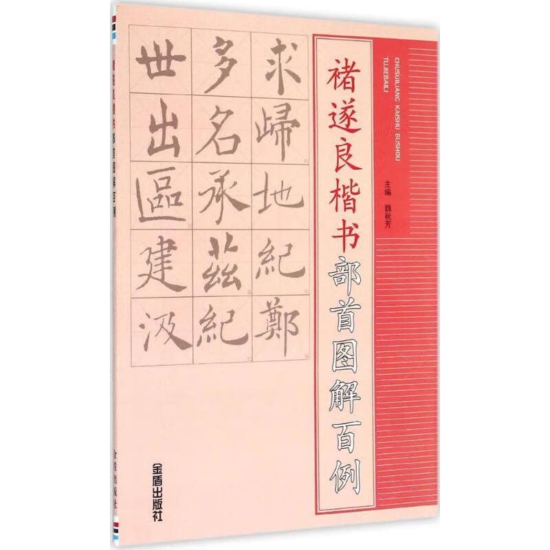 褚遂良楷书部首图解百例