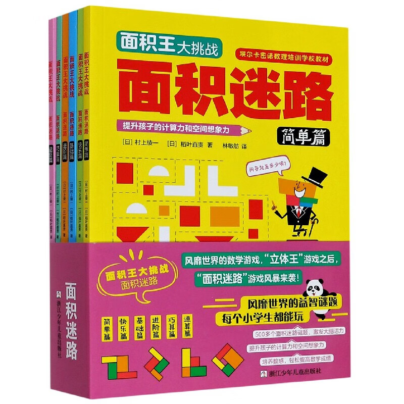 面积迷路(共6册)/面积王大挑战
