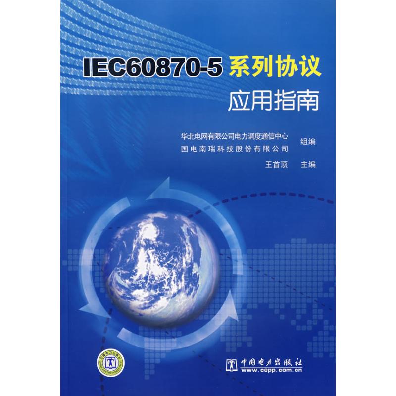 IEC60870-5系列协议应用指南