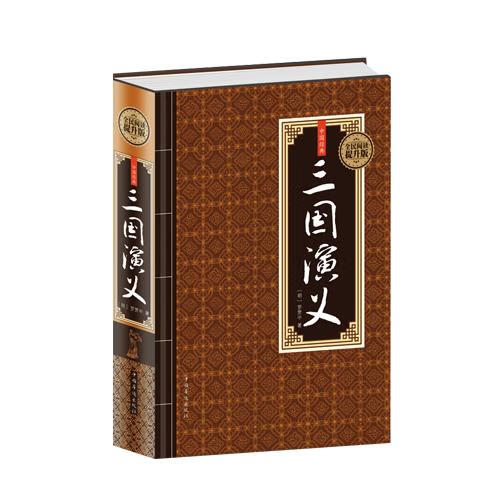 三国演义 全民阅读提升版