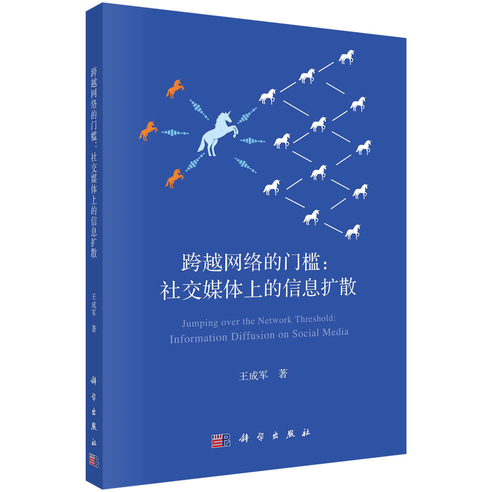 跨越网络的门槛: 社交媒体上的信息扩散