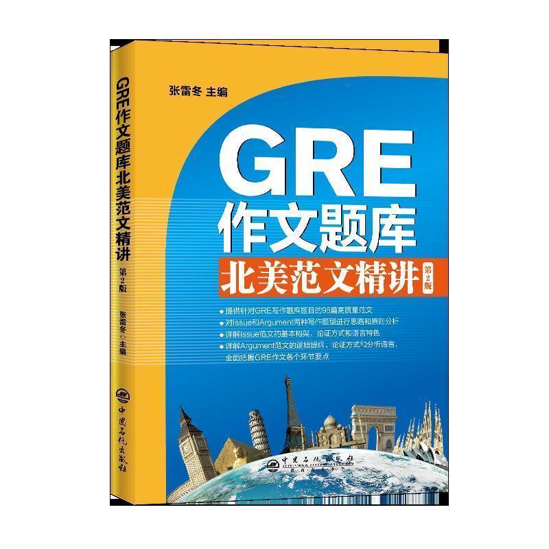 GRE作文题库北美范文精讲 精选Issue和Argument共95篇范文 备考宝典 张雷冬【书】