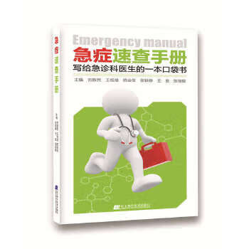 急症速查手册【好书，下单速发】