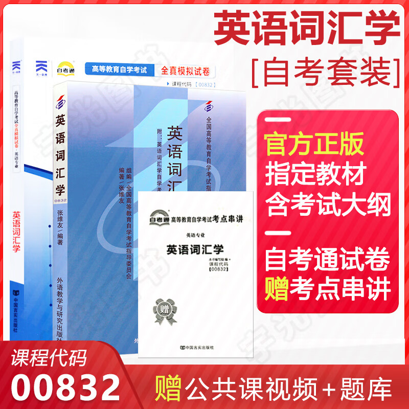 自考教材 00832英语词汇学 0832自学考试教材 自考通全真模拟试卷 历年真题 00832（教材+试卷）
