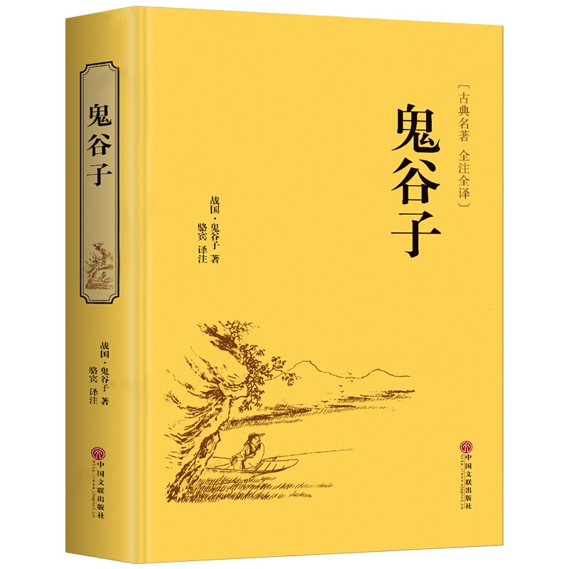 鬼谷子 全集 精装硬壳 原著无删减 文白对照 全注全译 中国文联 中国文联