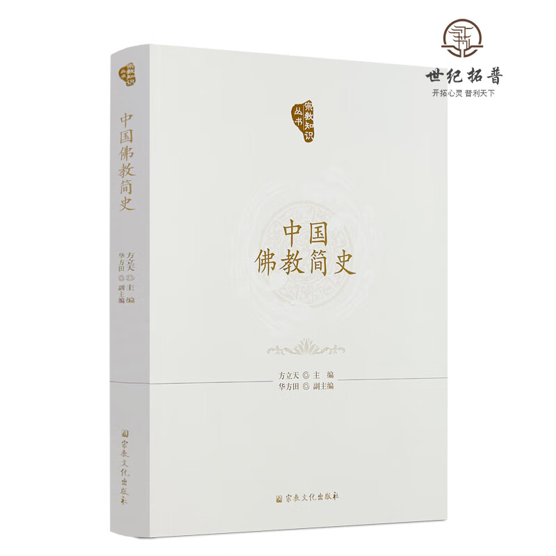 包邮 中国佛教简史 方立天主编华方田副主编 宗教文化出版社401页 无颜色 无规格