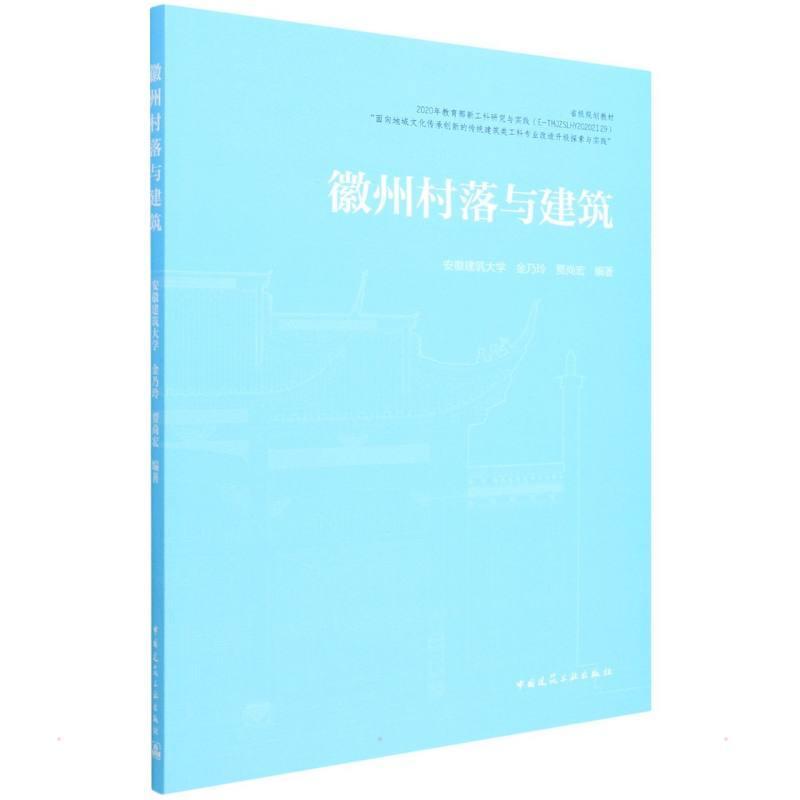 徽州村落与建筑建筑 图书