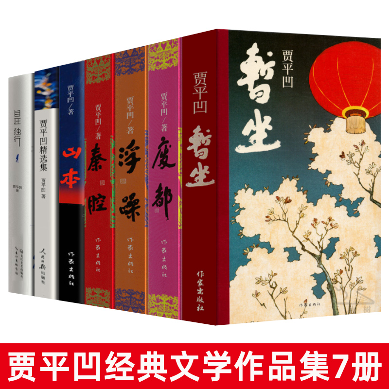 贾平凹作品集全套7册暂坐废都秦腔浮躁山本自在独行未删减完整版贾平凹的书籍现当代文学长篇小说散文