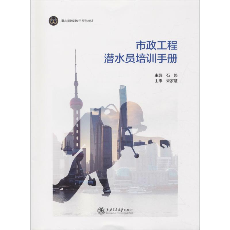 市政工程潜水员培训手册 石路 编 书籍