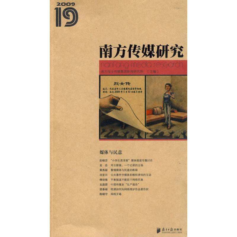 南方传媒研究19辑(媒体与民意)
