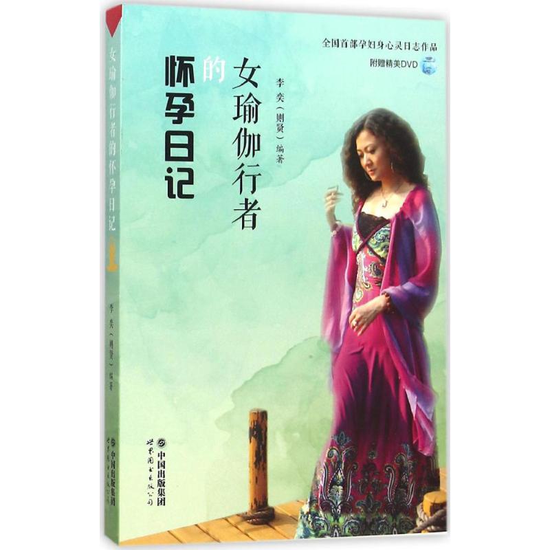 女瑜伽行者的怀孕日记