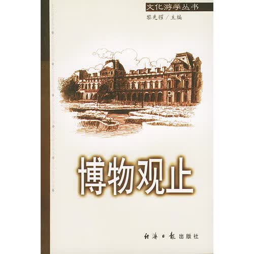 博物观止【好书】