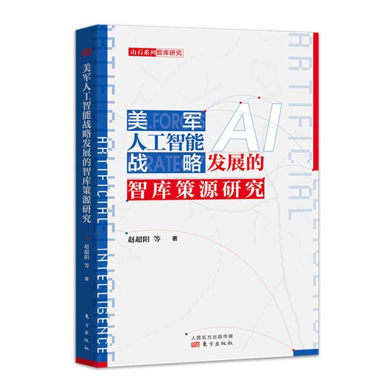 美军人工智能战略发展的智库策源研究赵超阳东方出版社9787520717687 政治/军事书籍