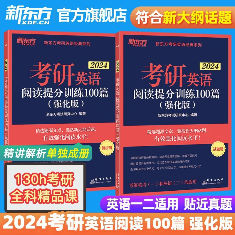 【可选+现货先发】2024新东方考研英语 王江涛唐静等考研英语 英语一二 可搭肖秀荣徐涛张剑考研真相张宇李永乐 阅读提分训练100篇 强化版 英语一二适用
