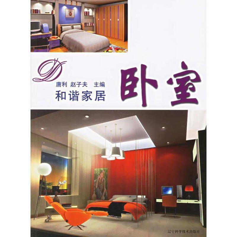 和谐家居:卧室 唐利,赵子夫 编【书】