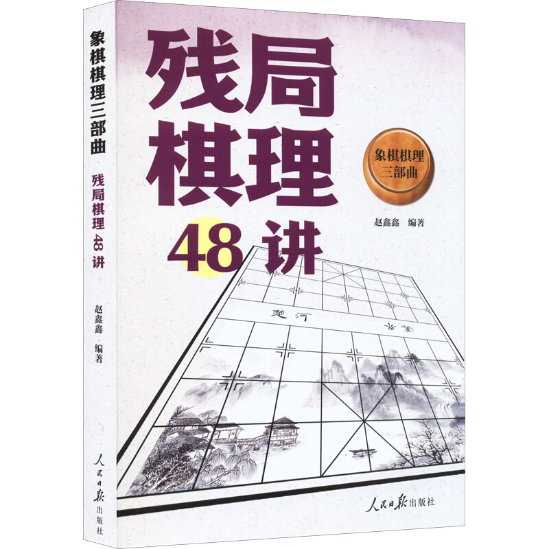 象棋棋理三部曲 残局棋理48讲 图书